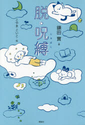 鎌田實／著 こやまこいこ／絵世界をカエル10代からの羅針盤本詳しい納期他、ご注文時はご利用案内・返品のページをご確認ください出版社名理論社出版年月2018年12月サイズ219P 19cmISBNコード9784652202883教養 ライトエ...