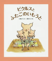 小風さち／文 夏目ちさ／絵福音館創作童話シリーズ本詳しい納期他、ご注文時はご利用案内・返品のページをご確認ください出版社名福音館書店出版年月2016年09月サイズ117P 22cmISBNコード9784834082883児童 読み物 低学年...