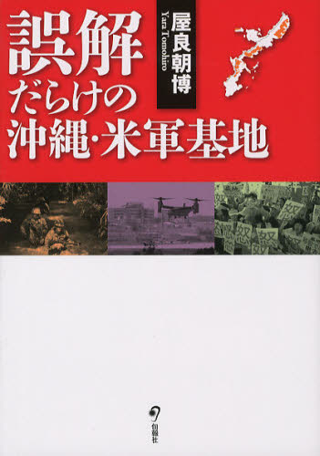 屋良朝博／著本詳しい納期他、ご注文時はご利用案内・返品のページをご確認ください出版社名旬報社出版年月2012年11月サイズ139P 21cmISBNコード9784845112883社会 社会問題 社会問題その他商品説明誤解だらけの沖縄・米軍...
