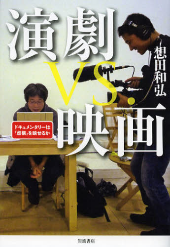 想田和弘／著本詳しい納期他、ご注文時はご利用案内・返品のページをご確認ください出版社名岩波書店出版年月2012年10月サイズ217P 19cmISBNコード9784000222884文芸 エッセイ エッセイ商品説明演劇vs.映画 ドキュメン...