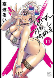 高遠 るい 著NICHIBUN COMICS本[コミック]詳しい納期他、ご注文時はご利用案内・返品のページをご確認ください出版社名日本文芸社出版年月2020年09月サイズISBNコード9784537142884コミック 青年（中高年） 日本...