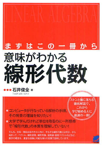 石井俊全／著BERET SCIENCE本詳しい納期他、ご注文時はご利用案内・返品のページをご確認ください出版社名ベレ出版出版年月2011年06月サイズ375P 21cmISBNコード9784860642884理学 数学 代数・幾何商品説明意...