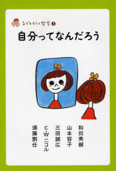 和田秀樹／著 山本容子／著 三田誠広／著 C.W ニコル／著 須藤訓任／著子どもだって哲学 2本詳しい納期他、ご注文時はご利用案内・返品のページをご確認ください出版社名佼成出版社出版年月2007年07月サイズ200P 19cmISBNコード...