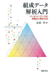 太田亨／著本詳しい納期他、ご注文時はご利用案内・返品のページをご確認ください出版社名朝倉書店出版年月2023年06月サイズ144P 21cmISBNコード9784254122886理学 数学 確率・統計商品説明組成データ解析入門 パーセント...