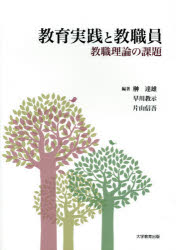 榊達雄／編著 早川教示／編著 片山信吾／編著本詳しい納期他、ご注文時はご利用案内・返品のページをご確認ください出版社名大学教育出版出版年月2014年11月サイズ184P 21cmISBNコード9784864292887教育 教育学 教育学・...