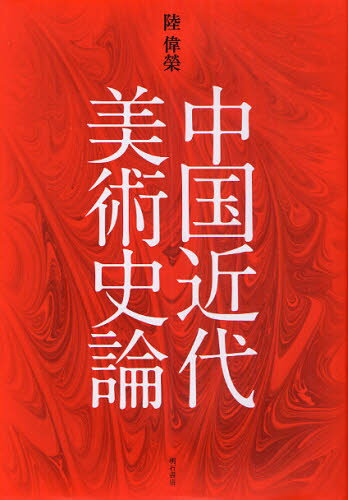陸偉榮／著本詳しい納期他、ご注文時はご利用案内・返品のページをご確認ください出版社名明石書店出版年月2010年11月サイズ299，17P 22cmISBNコード9784750332888芸術 芸術・美術一般 世界美術史商品説明中国近代美術史...