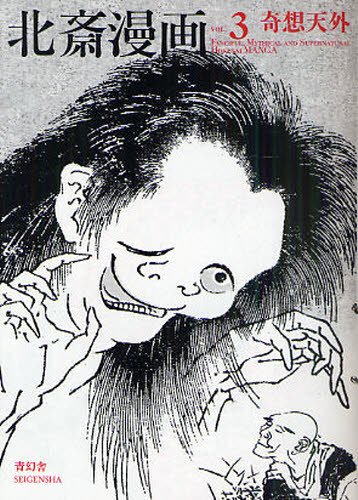 葛飾北斎／画北斎漫画 3本詳しい納期他、ご注文時はご利用案内・返品のページをご確認ください出版社名青幻舎出版年月2011年03月サイズ349P 15cmISBNコード9784861522888芸術 絵画・作品集 浮世絵・絵巻・日本画商品説明...