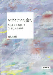 渡名喜庸哲／著本詳しい納期他、ご注文時はご利用案内・返品のページをご確認ください出版社名勁草書房出版年月2021年01月サイズ489，28P 22cmISBNコード9784326102891人文 哲学・思想 現象学商品説明レヴィナスの企て ...
