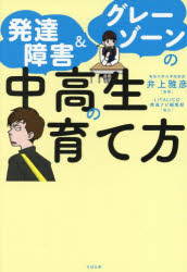 井上雅彦／監修本詳しい納期他、ご注文時はご利用案内・返品のページをご確認ください出版社名すばる舎出版年月2025年05月サイズ253P 19cmISBNコード9784799112892生活 しつけ子育て 育児商品説明発達障害＆グレーゾーンの...
