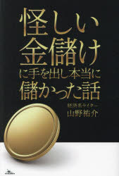 山野祐介／著本詳しい納期他、ご注文時はご利用案内・返品のページをご確認ください出版社名鉄人社出版年月2024年11月サイズ287P 19cmISBNコード9784865372892エンターテイメント サブカルチャー サブカルチャー商品説明怪...