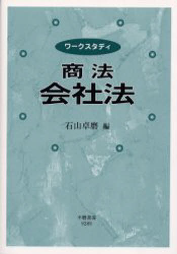 石山卓磨／編ワークスタディ本詳しい納期他、ご注文時はご利用案内・返品のページをご確認ください出版社名不磨書房出版年月2002年05月サイズ308P 22cmISBNコード9784797292893法律 商法 会社法商品説明ワークスタディ商法...