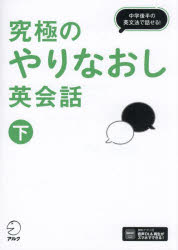 辰巳友昭／監修本詳しい納期他、ご注文時はご利用案内・返品のページをご確認ください出版社名アルク出版年月2025年03月サイズ263P 19cmISBNコード9784757442894語学 英語 会話商品説明究極のやりなおし英会話 下キユウキ...