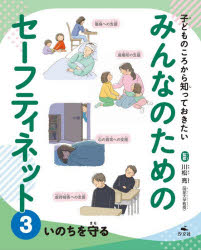 川松亮／監修本詳しい納期他、ご注文時はご利用案内・返品のページをご確認ください出版社名汐文社出版年月2026年01月サイズ31P 27cmISBNコード9784811332895児童 学習 図書館向け商品説明子どものころから知っておきたいみ...