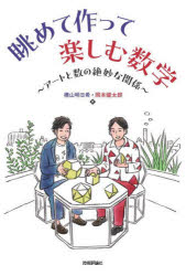 横山明日希／著 岡本健太郎／著本詳しい納期他、ご注文時はご利用案内・返品のページをご確認ください出版社名技術評論社出版年月2024年08月サイズ219P 19cmISBNコード9784297142896理学 数学 数学一般商品説明眺めて作っ...