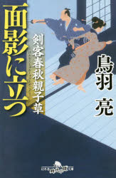 鳥羽亮／〔著〕幻冬舎時代小説文庫 と-2-31 剣客春秋親子草本詳しい納期他、ご注文時はご利用案内・返品のページをご確認ください出版社名幻冬舎出版年月2014年12月サイズ306P 16cmISBNコード9784344422896文庫 日本...