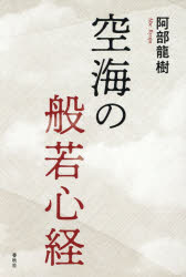 阿部龍樹／著本詳しい納期他、ご注文時はご利用案内・返品のページをご確認ください出版社名春秋社出版年月2026年02月サイズ204P 19cmISBNコード9784393172896人文 宗教・仏教 仏教その他商品説明空海の般若心経クウカイ ...