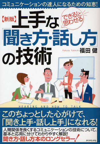 福田健／著本詳しい納期他、ご注文時はご利用案内・返品のページをご確認ください出版社名ダイヤモンド社出版年月2008年02月サイズ204P 21cmISBNコード9784478002896ビジネス 仕事の技術 話し方・コミュニケーション商品説...