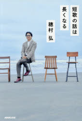 穂村弘／著本詳しい納期他、ご注文時はご利用案内・返品のページをご確認ください出版社名NHK出版出版年月2026年03月サイズ326P 19cmISBNコード9784140162897文芸 エッセイ エッセイ アンソロジー商品説明短歌の話は長...