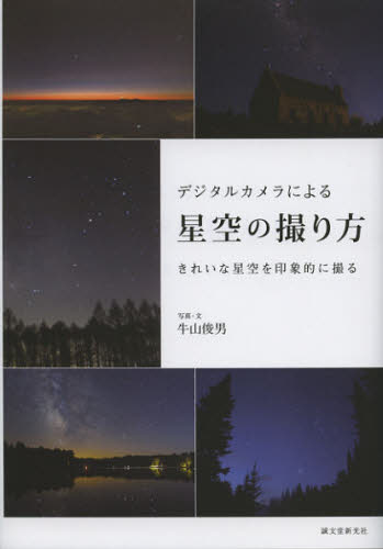 牛山俊男／写真・文本詳しい納期他、ご注文時はご利用案内・返品のページをご確認ください出版社名誠文堂新光社出版年月2012年10月サイズ125P 21cmISBNコード9784416212899趣味 カメラ・ビデオ 撮影技術商品説明デジタルカ...