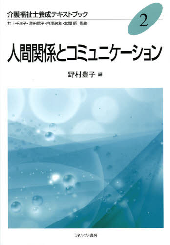 野村豊子／編介護福祉士養成テキストブック 2本詳しい納期他、ご注文時はご利用案内・返品のページをご確認ください出版社名ミネルヴァ書房出版年月2013年02月サイズ150P 26cmISBNコード9784623052899社会 福祉 社会福祉...