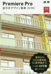 千崎達也／著本詳しい納期他、ご注文時はご利用案内・返品のページをご確認ください出版社名翔泳社出版年月2017年10月サイズ351P 26cmISBNコード9784798152899コンピュータ クリエイティブ DTV商品説明Premiere...