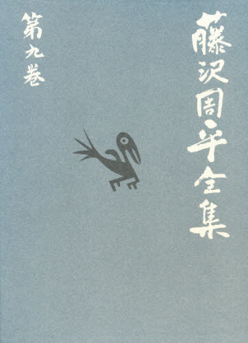 藤沢周平／著本詳しい納期他、ご注文時はご利用案内・返品のページをご確認ください出版社名文藝春秋出版年月1992年09月サイズ523P 20cmISBNコード9784163642901文芸 日本文学 文学商品説明藤沢周平全集 第9巻フジサワ ...