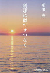 唯川恵／著光文社文庫 ゆ3-9本詳しい納期他、ご注文時はご利用案内・返品のページをご確認ください出版社名光文社出版年月2016年05月サイズ333P 16cmISBNコード9784334772901文庫 日本文学 光文社文庫商品説明刹那に似...