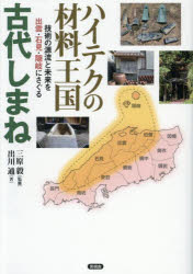 三原毅／監修 出川通／著本詳しい納期他、ご注文時はご利用案内・返品のページをご確認ください出版社名言視舎出版年月2025年04月サイズ134P 21cmISBNコード9784865652901人文 日本史 郷土史商品説明ハイテクの材料王国古...