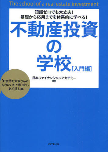 日本ファイナンシャルアカデミー／編著知識ゼロでも大丈夫!基礎から応用までを体本詳しい納期他、ご注文時はご利用案内・返品のページをご確認ください出版社名ダイヤモンド社出版年月2008年07月サイズ213P 21cmISBNコード9784478...