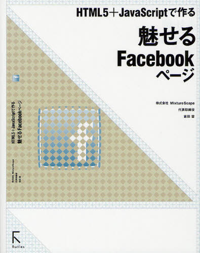 吉田雷／著HTML5＋JavaScriptで作る本詳しい納期他、ご注文時はご利用案内・返品のページをご確認ください出版社名ラトルズ出版年月2011年11月サイズ231P 23cmISBNコード9784899772903コンピュータ Web作...