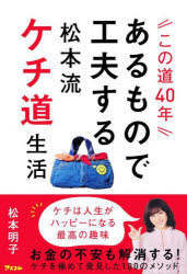 松本明子／著本詳しい納期他、ご注文時はご利用案内・返品のページをご確認ください出版社名アスコム出版年月2023年07月サイズ191P 19cmISBNコード9784776212904生活 家事・マナー 節約商品説明この道40年あるもので工夫...