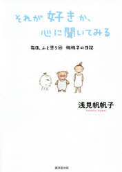 浅見帆帆子／著本詳しい納期他、ご注文時はご利用案内・返品のページをご確認ください出版社名廣済堂出版出版年月2020年06月サイズ299P 図版12P 19cmISBNコード9784331522905教養 ライトエッセイ 女性向けエッセイ商品...