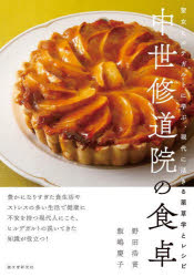 野田浩資／著 飯嶋慶子／著本詳しい納期他、ご注文時はご利用案内・返品のページをご確認ください出版社名誠文堂新光社出版年月2022年12月サイズ223P 21cmISBNコード9784416522905生活 家庭料理 家庭料理商品説明中世修道...