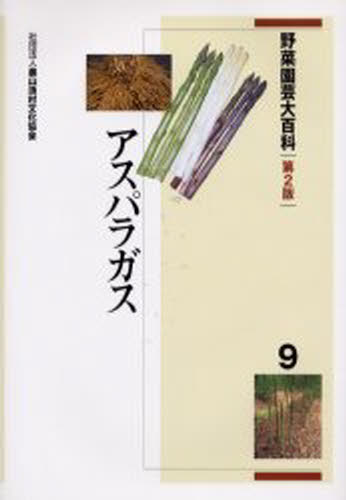 農文協／編野菜園芸大百科 9本詳しい納期他、ご注文時はご利用案内・返品のページをご確認ください出版社名農山漁村文化協会出版年月2004年02月サイズ291P 27cmISBNコード9784540032905理学 農学 作物商品説明野菜園芸大...