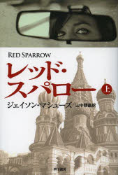 ジェイソン・マシューズ／著 山中朝晶／訳ハヤカワ文庫 NV 1290本詳しい納期他、ご注文時はご利用案内・返品のページをご確認ください出版社名早川書房出版年月2013年09月サイズ376P 16cmISBNコード9784150412906文...