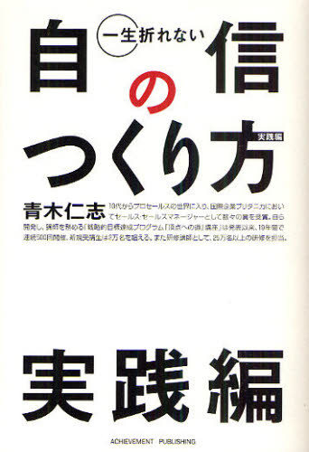青木仁志／著本詳しい納期他、ご注文時はご利用案内・返品のページをご確認ください出版社名アチーブメント出版出版年月2010年07月サイズ163P 19cmISBNコード9784902222906ビジネス 自己啓発 自己啓発一般商品説明一生折れ...