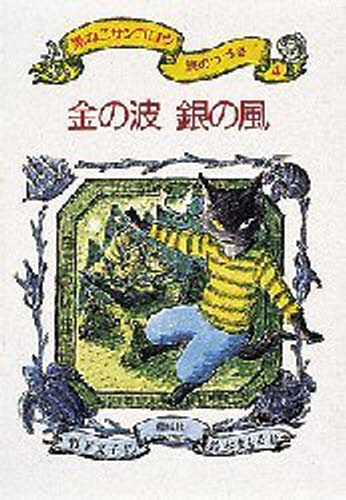 竹下文子／作 鈴木まもる／絵本詳しい納期他、ご注文時はご利用案内・返品のページをご確認ください出版社名偕成社出版年月1996年04月サイズ141P 22cmISBNコード9784035282907児童 読み物 高学年向け商品説明黒ねこサンゴ...