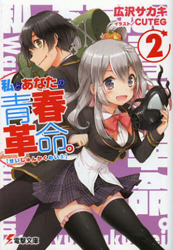 広沢サカキ／〔著〕電撃文庫 2475本詳しい納期他、ご注文時はご利用案内・返品のページをご確認ください出版社名アスキー・メディアワークス出版年月2013年01月サイズ307P 15cmISBNコード9784048912907文庫 ティーンズ...