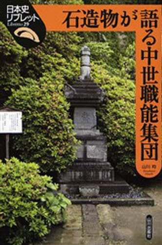 山川均／著日本史リブレット 29本詳しい納期他、ご注文時はご利用案内・返品のページをご確認ください出版社名山川出版社出版年月2006年08月サイズ110P 21cmISBNコード9784634542907人文 日本史 日本史一般商品説明石造...