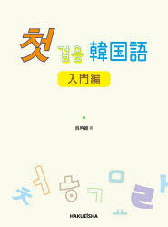 呉【クン】姫／著本詳しい納期他、ご注文時はご利用案内・返品のページをご確認ください出版社名博英社出版年月2025年01月サイズ102P 26cmISBNコード9784910132907語学 韓国語 韓国語その他商品説明【チョッゴルウム】韓国...