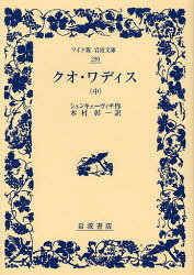 シェンキェーヴィチ／作 木村彰一／訳ワイド版岩波文庫 290本詳しい納期他、ご注文時はご利用案内・返品のページをご確認ください出版社名岩波書店出版年月2007年10月サイズ359P 19cmISBNコード9784000072908文庫 学術...