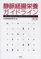 日本静脈経腸栄養学会／編集本詳しい納期他、ご注文時はご利用案内・返品のページをご確認ください出版社名照林社出版年月2013年05月サイズ49，427P 26cmISBNコード9784796522908看護学 臨床看護 消化器商品説明静脈経腸...