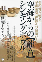 伊藤てんごく。／著本詳しい納期他、ご注文時はご利用案内・返品のページをご確認ください出版社名ヒカルランド出版年月2023年11月サイズ232P 19cmISBNコード9784867422908人文 精神世界 精神世界商品説明空海からの〈龍音...