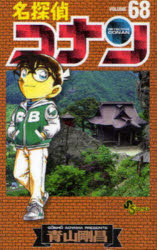 青山剛昌／著少年サンデーコミックス本[コミック]詳しい納期他、ご注文時はご利用案内・返品のページをご確認ください出版社名小学館出版年月2010年05月サイズ1冊（ページ付なし） 18cmISBNコード9784091222909コミック 少年...