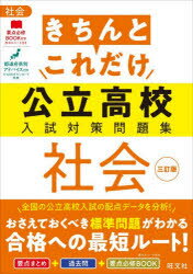 本詳しい納期他、ご注文時はご利用案内・返品のページをご確認ください出版社名旺文社出版年月2026年06月サイズ127P 26cmISBNコード9784010222911中学学参 教科別問題集 社会商品説明きちんとこれだけ公立高校入試対策問題...