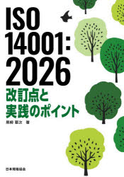 黒柳要次／著本詳しい納期他、ご注文時はご利用案内・返品のページをご確認ください出版社名日本規格協会出版年月2026年03月サイズ135P 21cmISBNコード9784542402911工学 経営工学 ISO・国際標準商品説明ISO1400...
