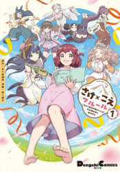 五十嵐雄策／原作 描く調子／漫画Dengeki Comics EX DE322-1本詳しい納期他、ご注文時はご利用案内・返品のページをご確認ください出版社名KADOKAWA出版年月2025年02月サイズ161P 21cmISBNコード978...