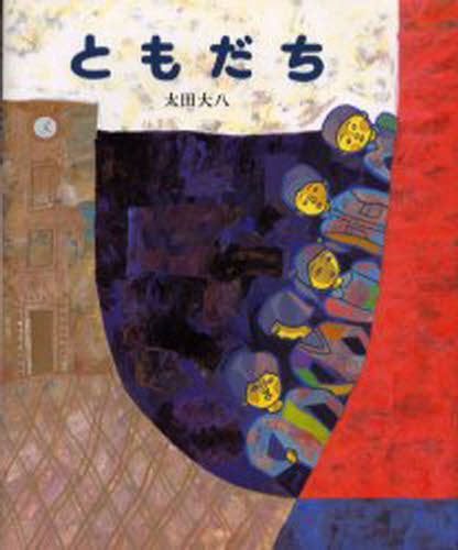 太田大八／作・絵講談社の創作絵本 Best selection本詳しい納期他、ご注文時はご利用案内・返品のページをご確認ください出版社名講談社出版年月2004年03月サイズ35P 24cmISBNコード9784061322912児童 創作絵...