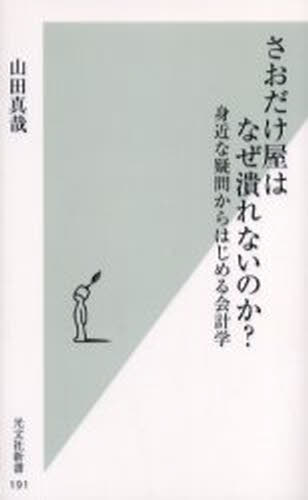 山田真哉／著光文社新書 191本詳しい納期他、ご注文時はご利用案内・返品のページをご確認ください出版社名光文社出版年月2005年02月サイズ216P 18cmISBNコード9784334032913新書・選書 教養 光文社新書商品説明さおだ...