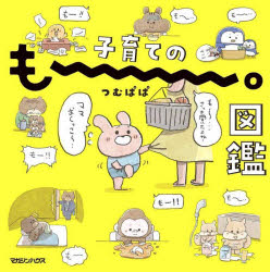 つむぱぱ／著本詳しい納期他、ご注文時はご利用案内・返品のページをご確認ください出版社名マガジンハウス出版年月2024年09月サイズ143P 15×15cmISBNコード9784838732913教養 ライトエッセイ 家族商品説明子育てのもー...